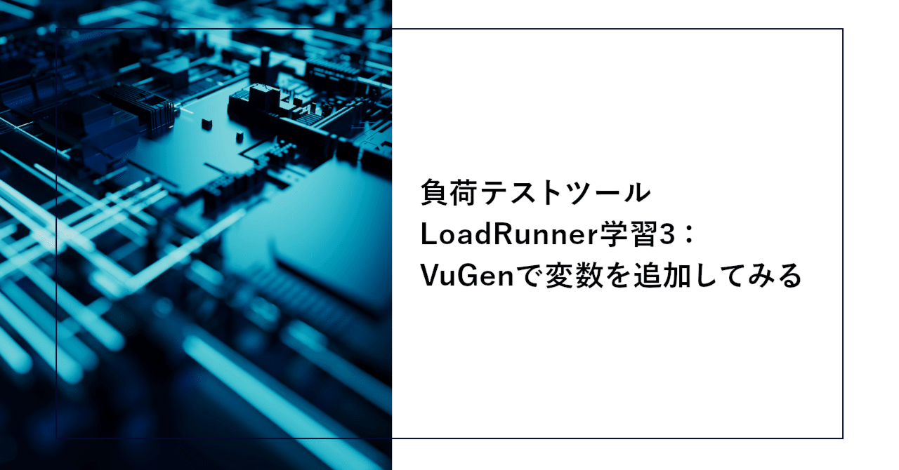 負荷テストツールLoadRunner学習3：VuGenで変数を追加してみる｜SHIFT Group 技術ブログ