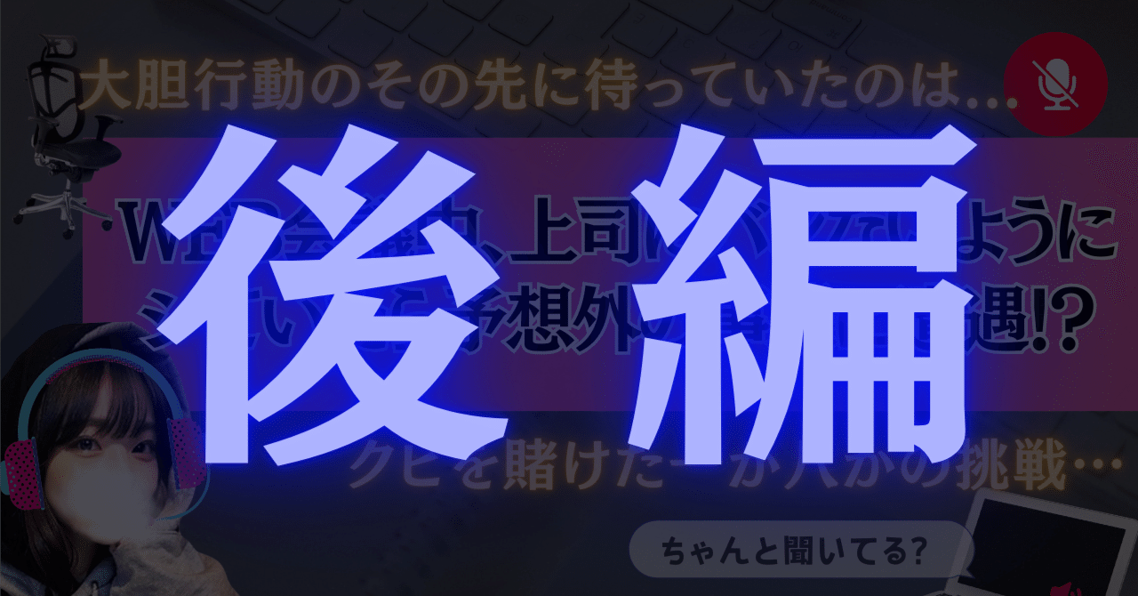 【後編】「何の音だ！」おもちゃで大胆プレイ中に上司からの声が…。WEB会議中に訪れたゾッとする瞬間！！！｜ちひろ