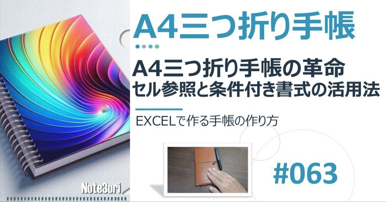 #063 A4三つ折り手帳の革命：セル参照と条件付き書式の活用法｜Note3ori
