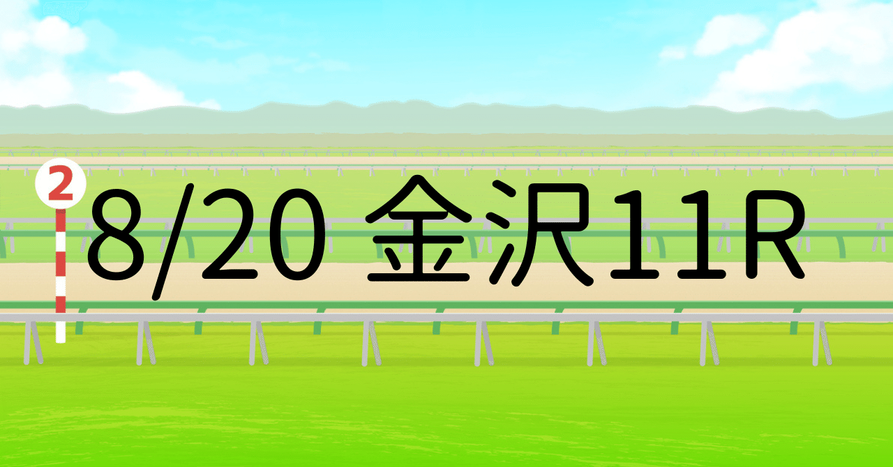 8/20 金沢11R 17時25分発走｜スピード指数競馬