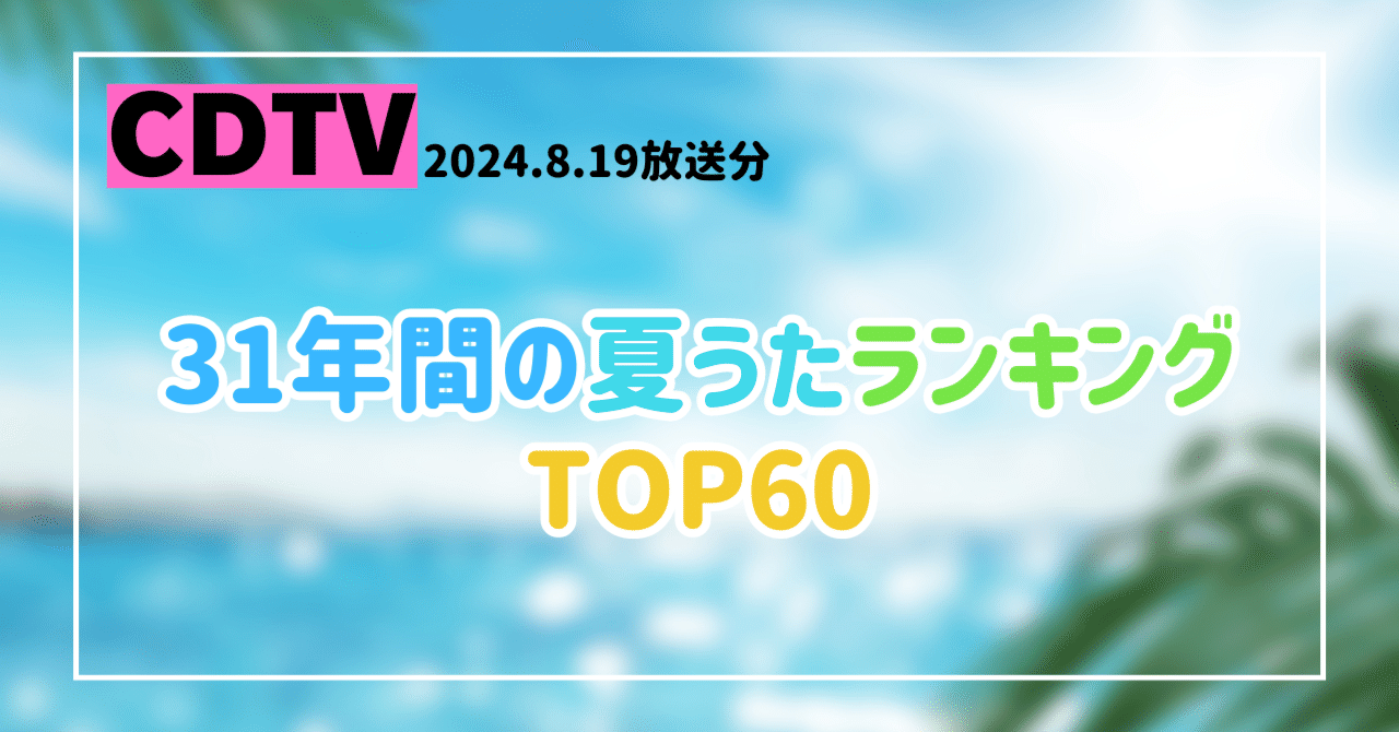 【永久保存版】『CDTV』の31年間の夏うたTOP60がエモかった話｜ほりすた
