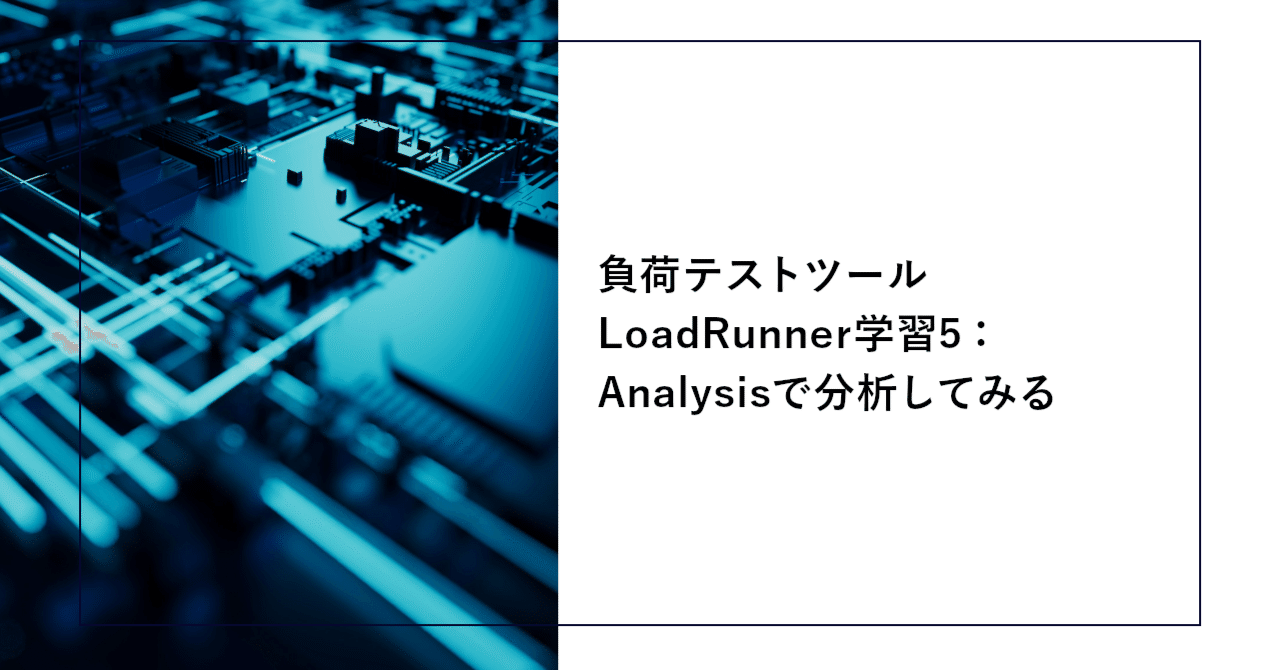 負荷テストツールLoadRunner学習5：Analysisで分析してみる｜SHIFT Group 技術ブログ