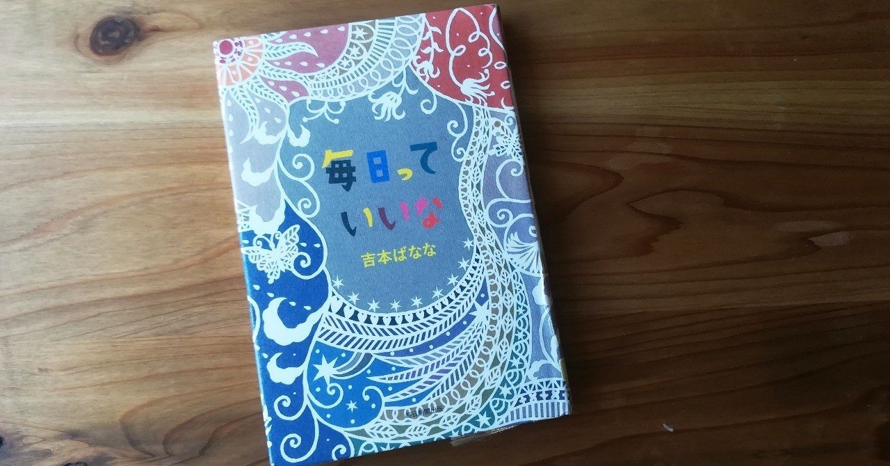 『毎日っていいな』 吉本ばなな｜kyokota（きょこた）