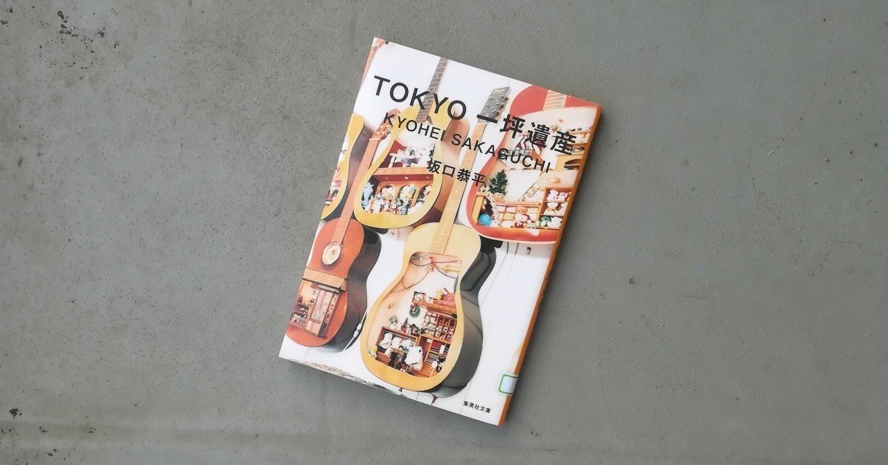 『TOKYO一坪遺産』坂口恭平｜kyokota（きょこた）