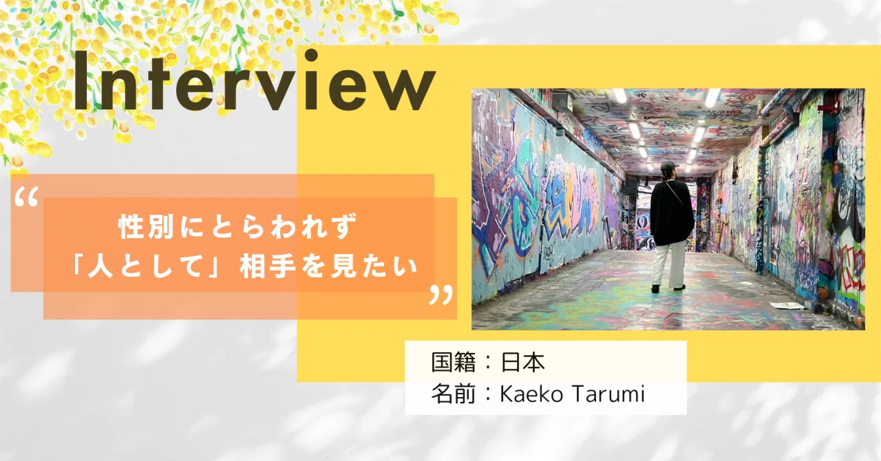 性別にとらわれず「人として」相手を見たい｜世界のフェミニズム・インタビュー連載「MIMOSA VOICE」｜貝津 美里