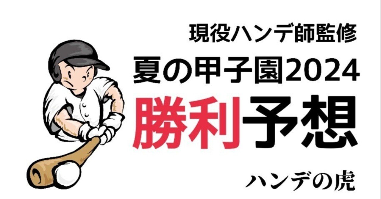 現役ハンデプロの夏の甲子園勝敗予想🆙 ⚾第106回 全国高校野球大会 821水準決勝2試合（特大推奨あり ）⚾⚾ ｜ハンデの虎 海外