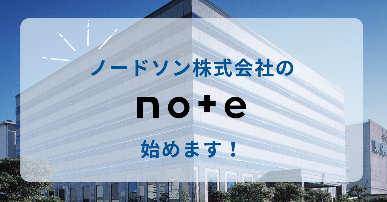 ノードソン株式会社の公式noteを始めます！｜ノードソン株式会社