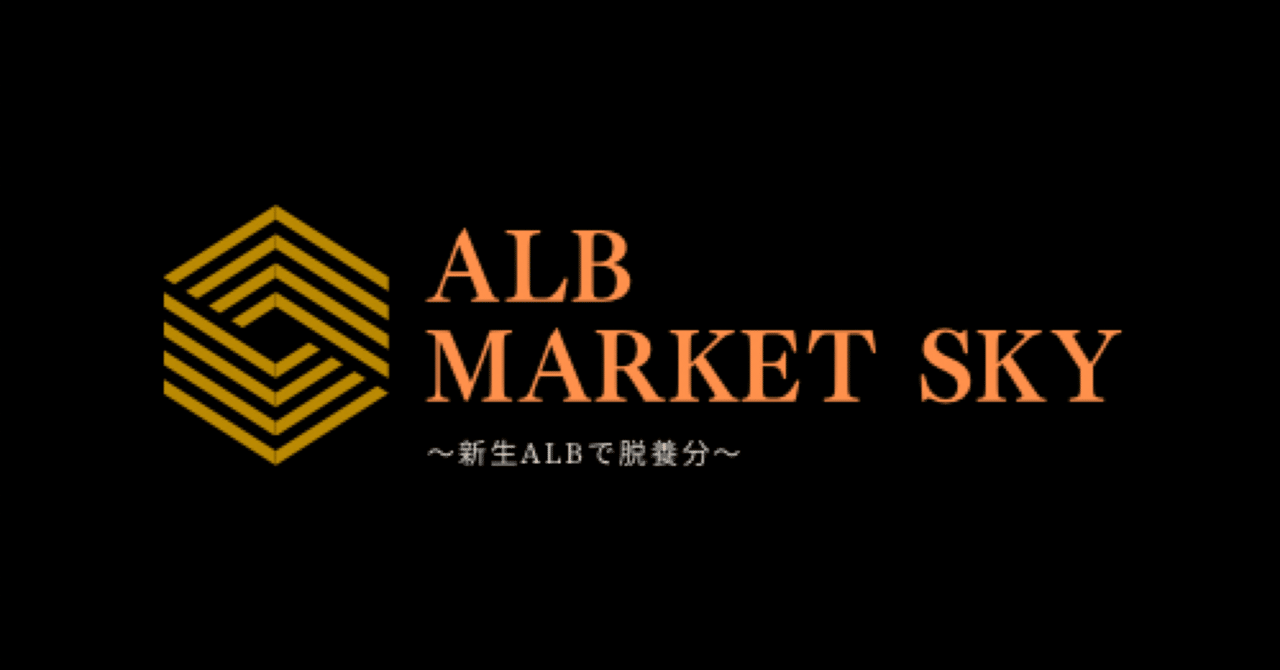 ALBってなに？｜ALB Market Sky