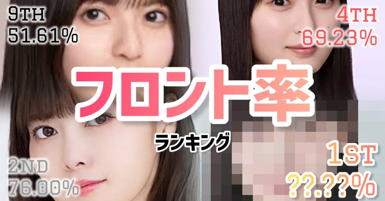 【意外！？】選抜のフロント率ランキングTOP10(36thシングル時点)｜かきらす ⁴⁶