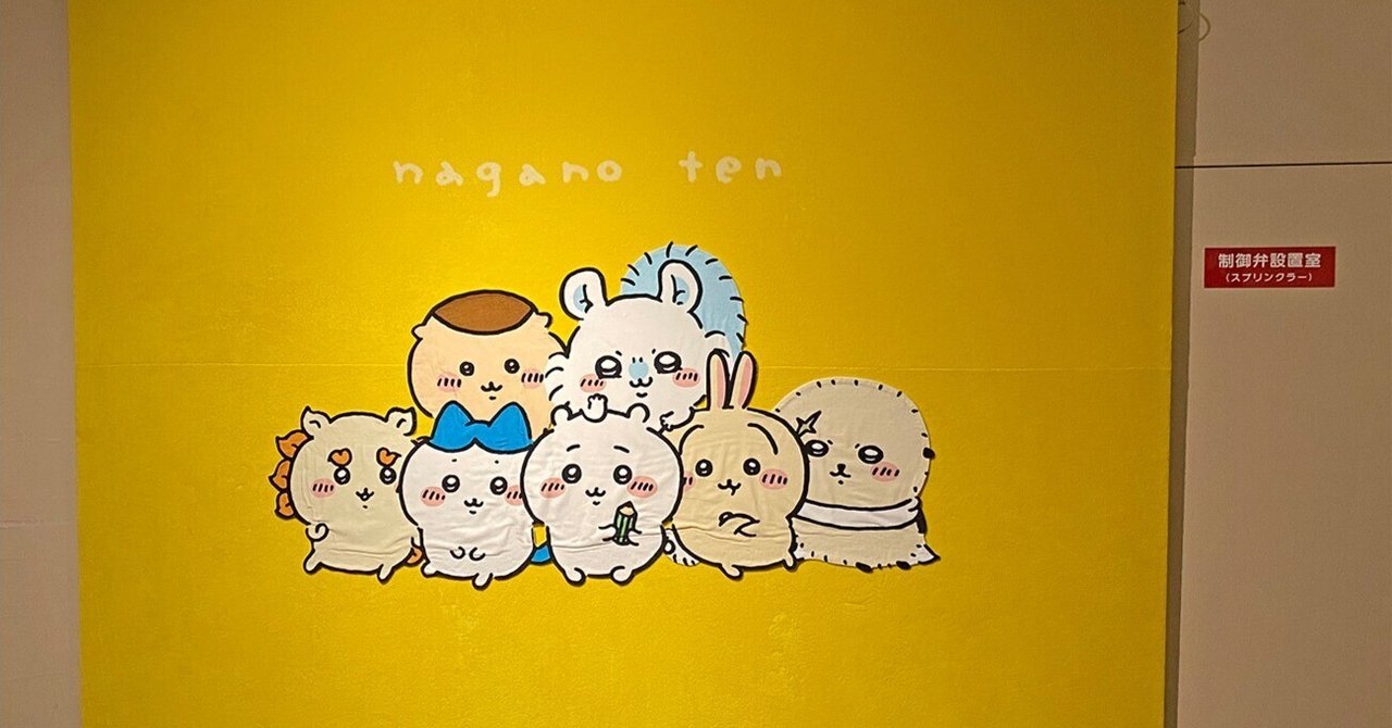 ナガノ展のnote（ちょっとだけ写真）｜23（PepperBox）