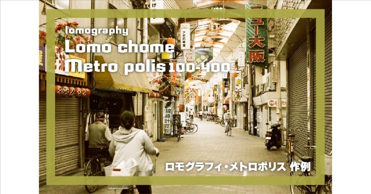 【ロモグラフィ】Lomo Chrome Metropolis 100-400 作例｜岡田 征三（おかだ しょうぞう）