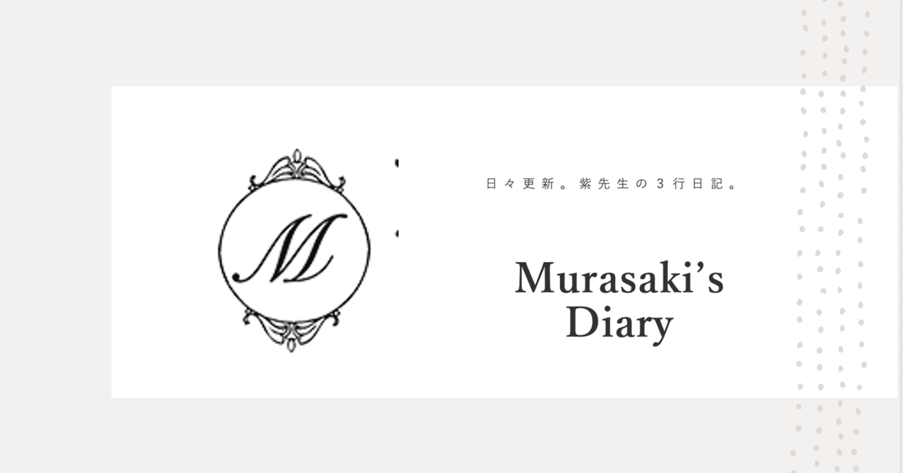 2024年8月19日(月)｜Murasaki