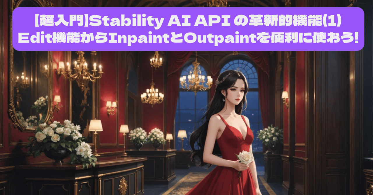 【超入門】Stability AI API の革新的機能(1)Edit機能からInpaintとOutpaintを便利に使おう!｜AICU