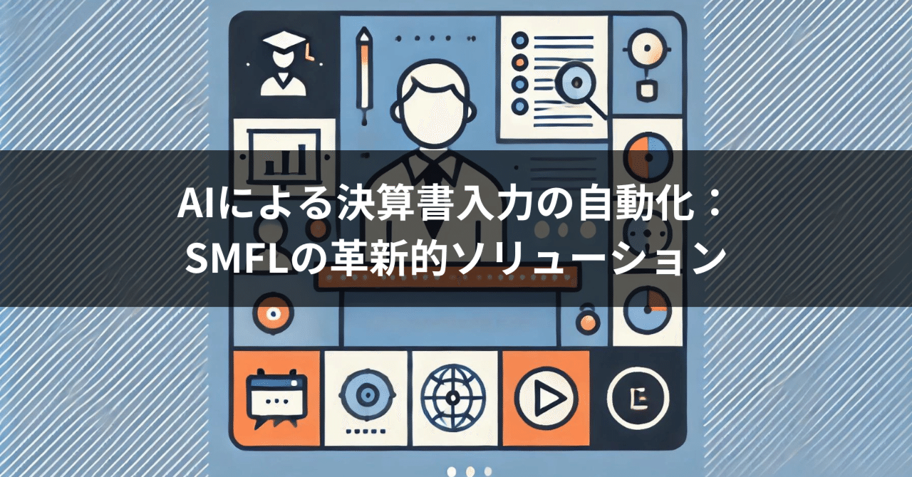 決算書のデータ処理を自動で転記！SMFL『決算書入力AI』を提供｜佐藤 拓哉／AI社長／AROUSAL Tech. CEO