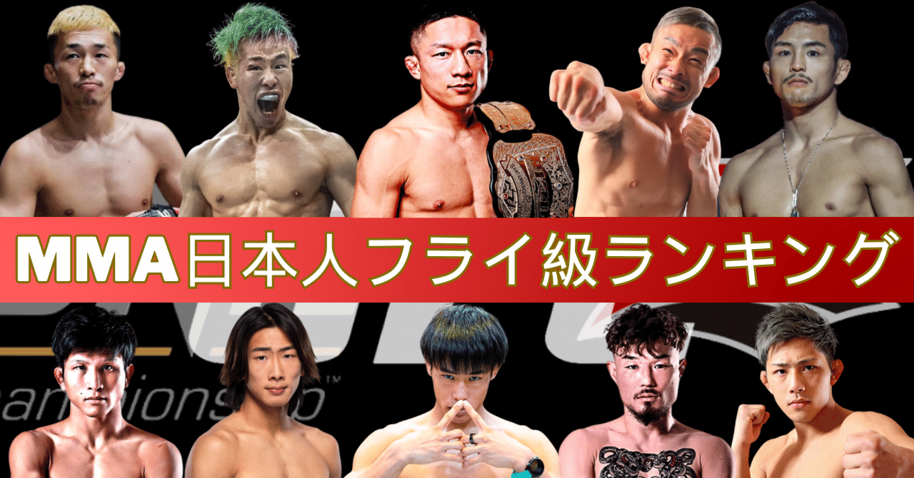 勝手に決めるMMA日本人フライ級ランキング：堀口恭司、平良達郎、扇久保博正、神龍誠、鶴屋怜、朝倉海など、日本が誇る強者たち｜ヌルの格闘技ラジオ