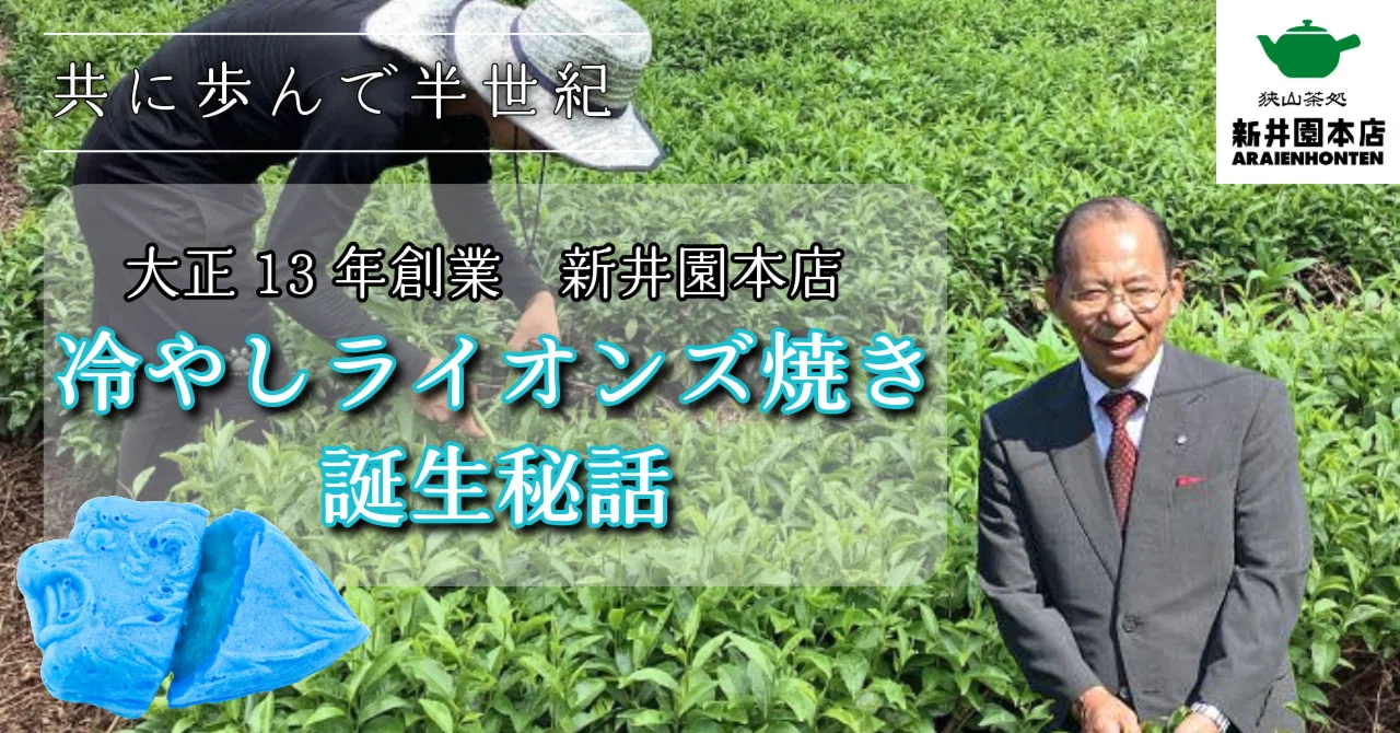 Walking Together for Half a Century: Arai-en Honten, the Maker of ...