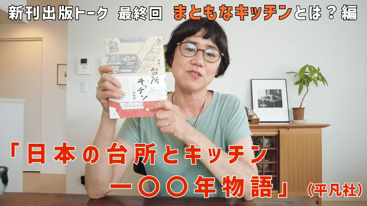 新刊『日本の台所とキッチン一〇〇年物語』（平凡社）のご紹介動画、最終回を公開しました。改めて、使いやすいキッチンとは何か、について語っています ...