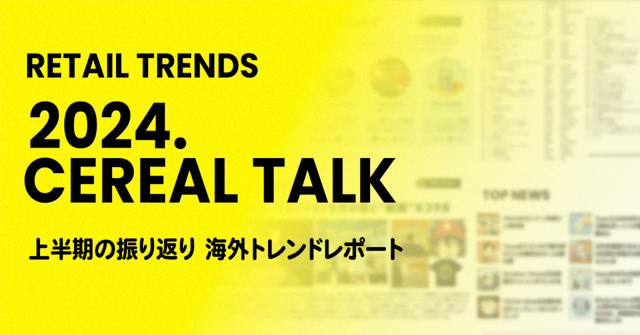 【海外トレンドレポート】 2024年上半期を振り返る4つのトレンド（ニュース・調達情報まとめ付き）｜CEREAL TALK（シリアルトーク）