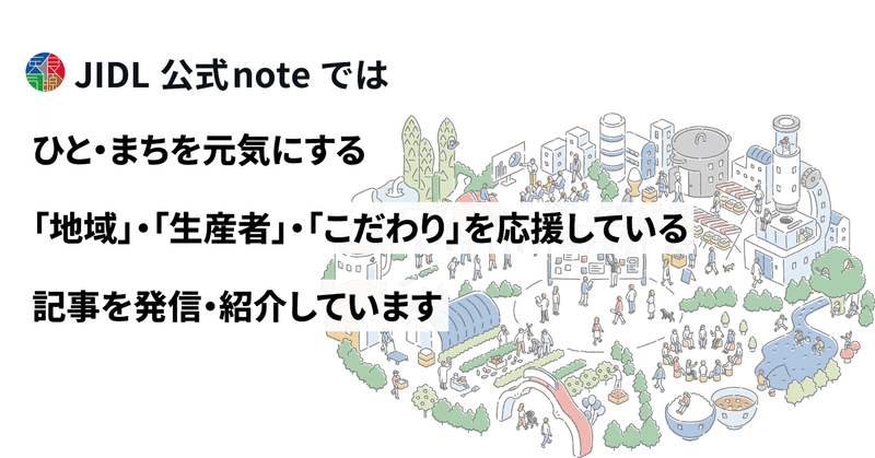 こころ躍る、からだ喜ぶ JIDL