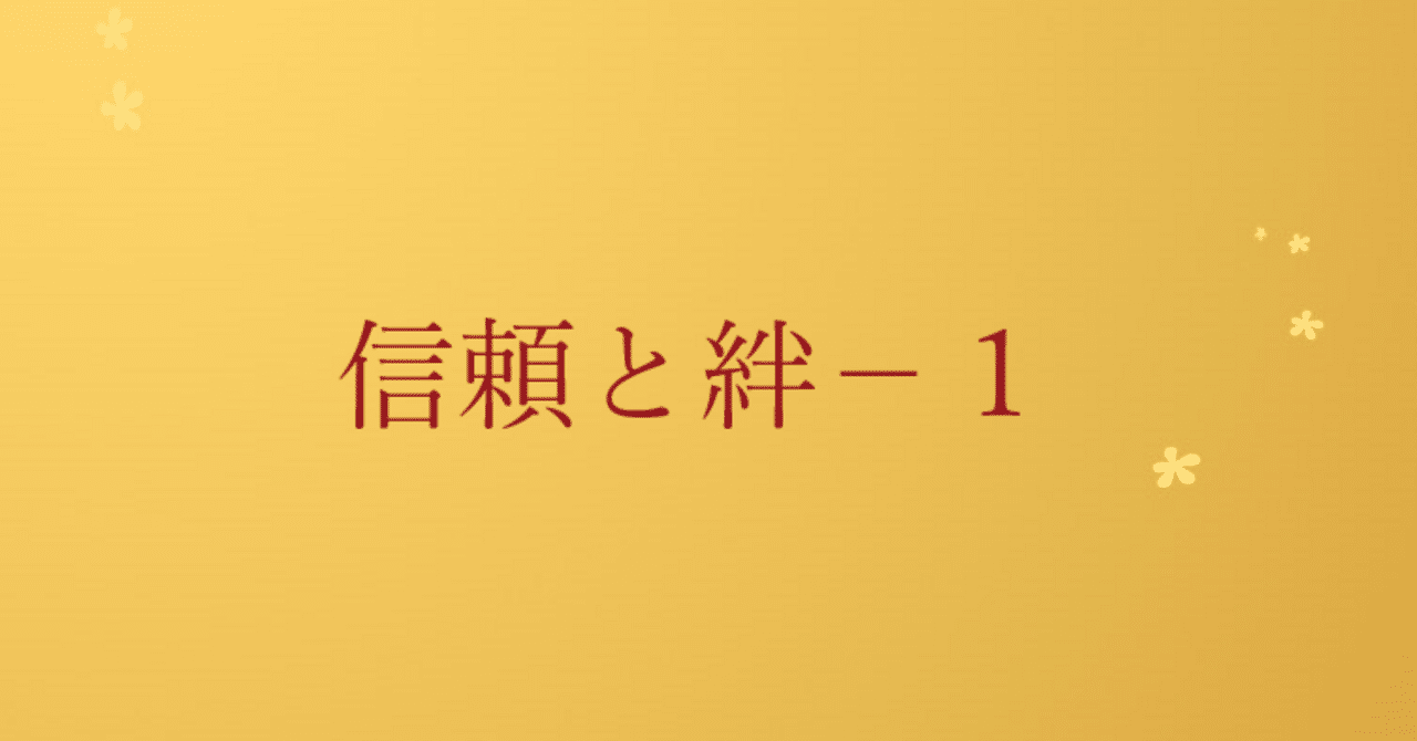 信頼と絆－1｜Project礎 motoi.tanabe - minoru