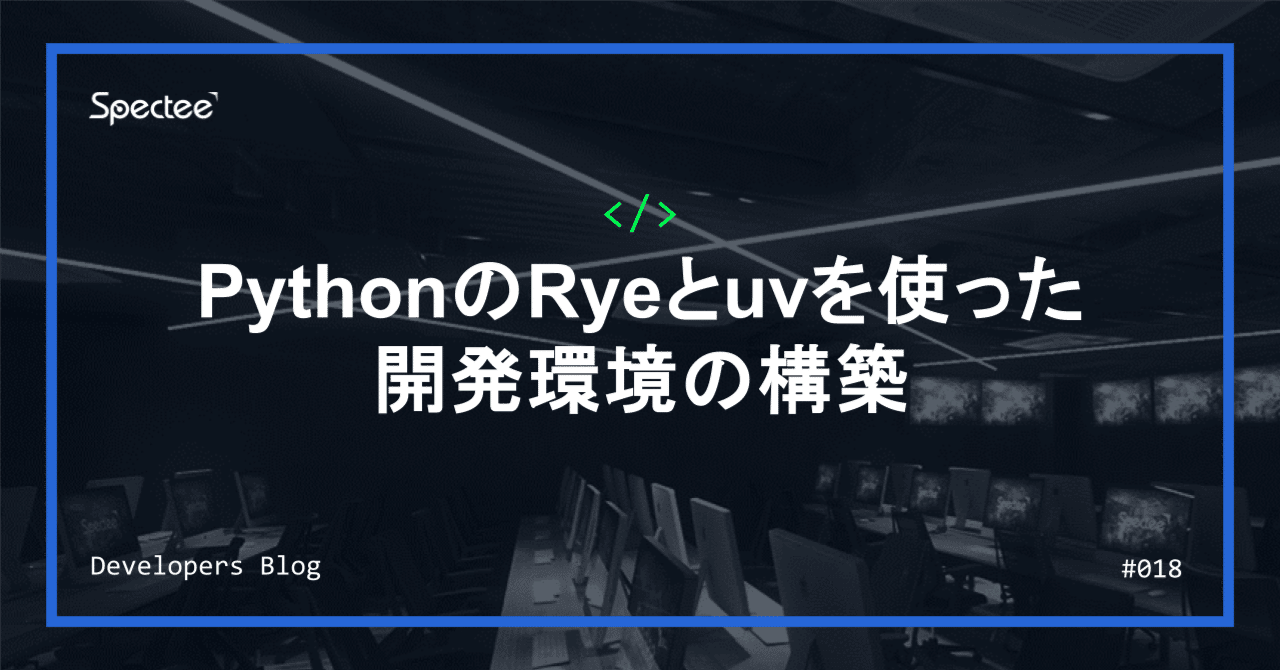 PythonのRyeとuvを使った開発環境の構築｜Spectee（スペクティ）公式note