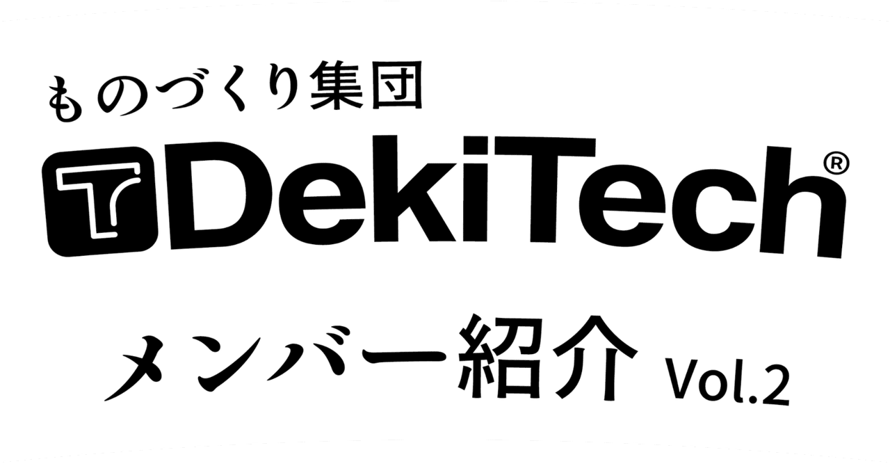 会社の紹介やメンバーについて（趣味などのプライベートも！）いろいろと紹介していきます。～Vol.2～｜DekiTech