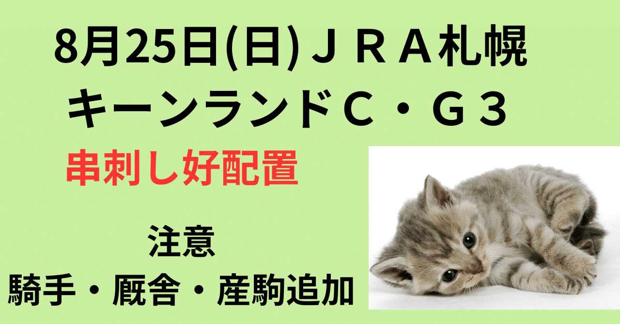 8月25日(日)JRA札幌・キーンランドC・G3・串刺し好配置・注意・騎手・厩舎・産駒｜みぷ