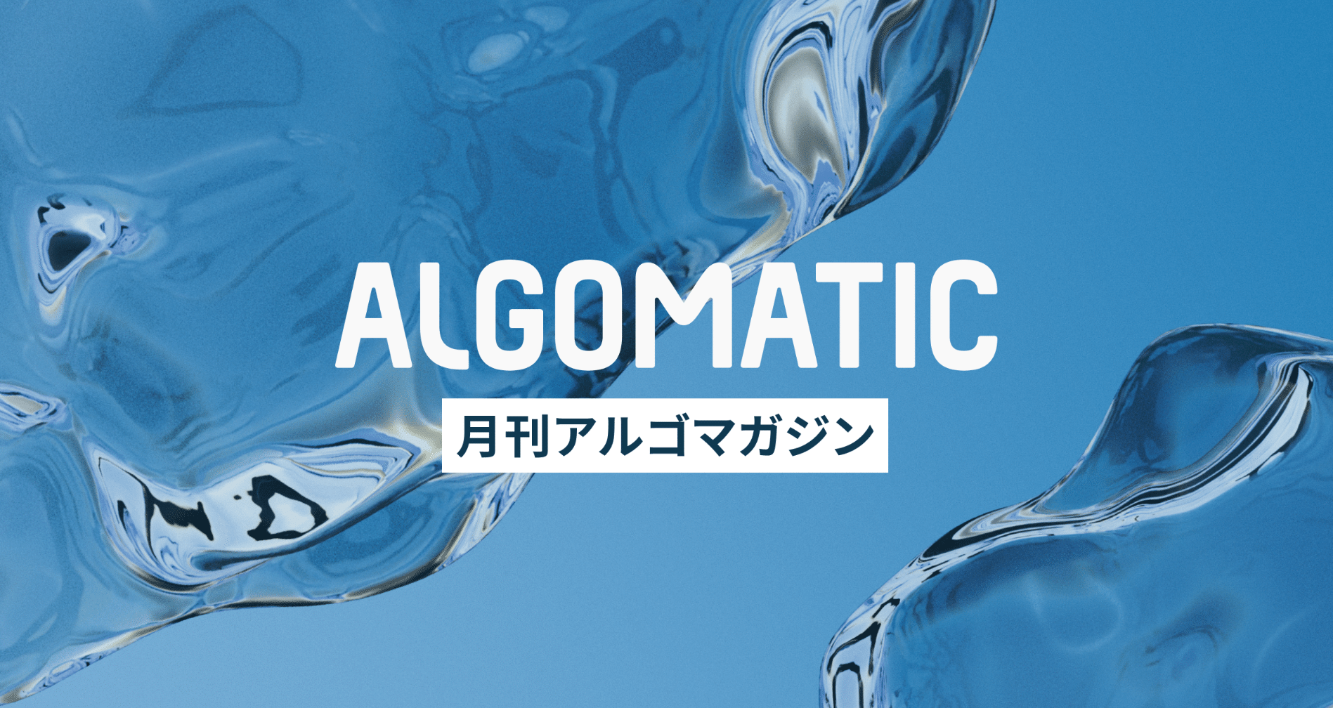 月刊アルゴマガジン｜Algomatic｜note
