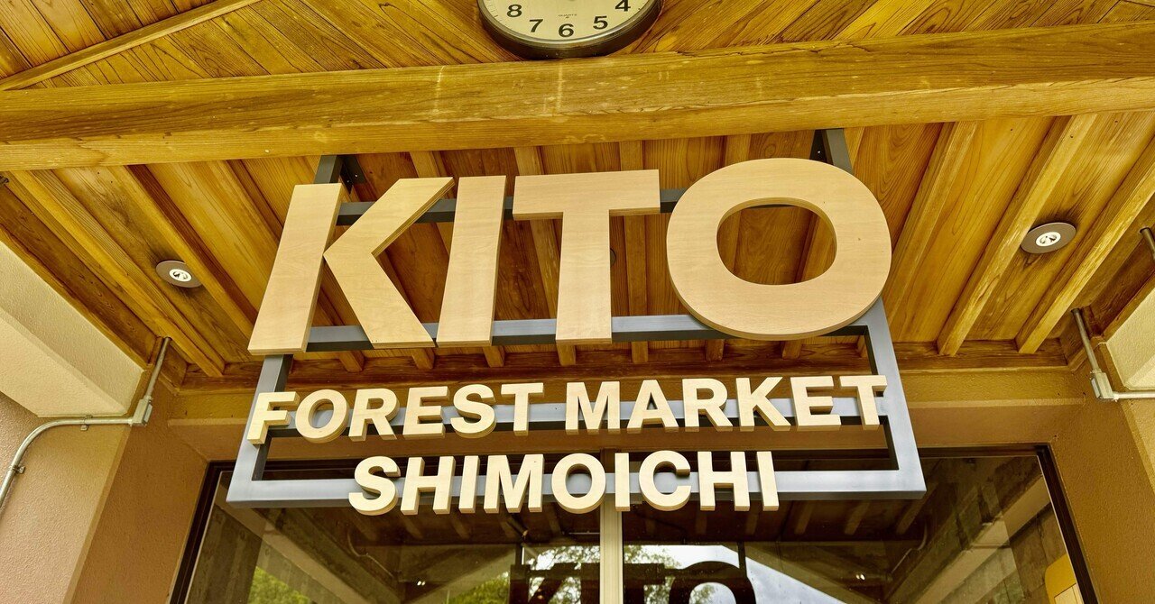 8月20日下市町『KITO』廃校利用｜池田けんいち