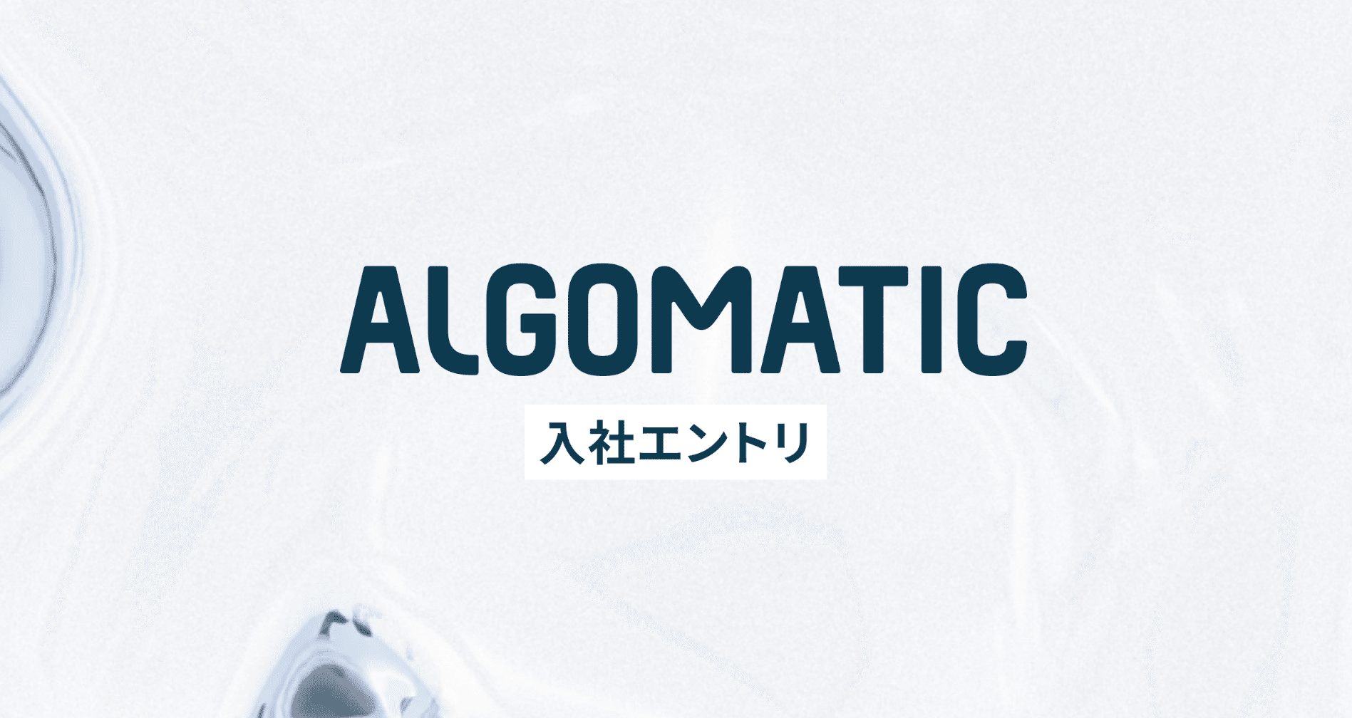入社エントリ｜Algomatic / AI革命で人々を幸せにする｜note