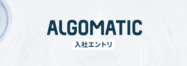 大野峻典 | Algomatic CEO｜note