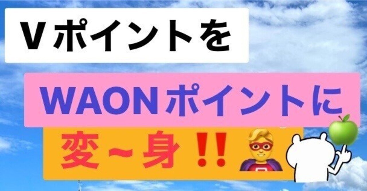VポイントをWAONPOINTに ｜ポイ活こてちゃん