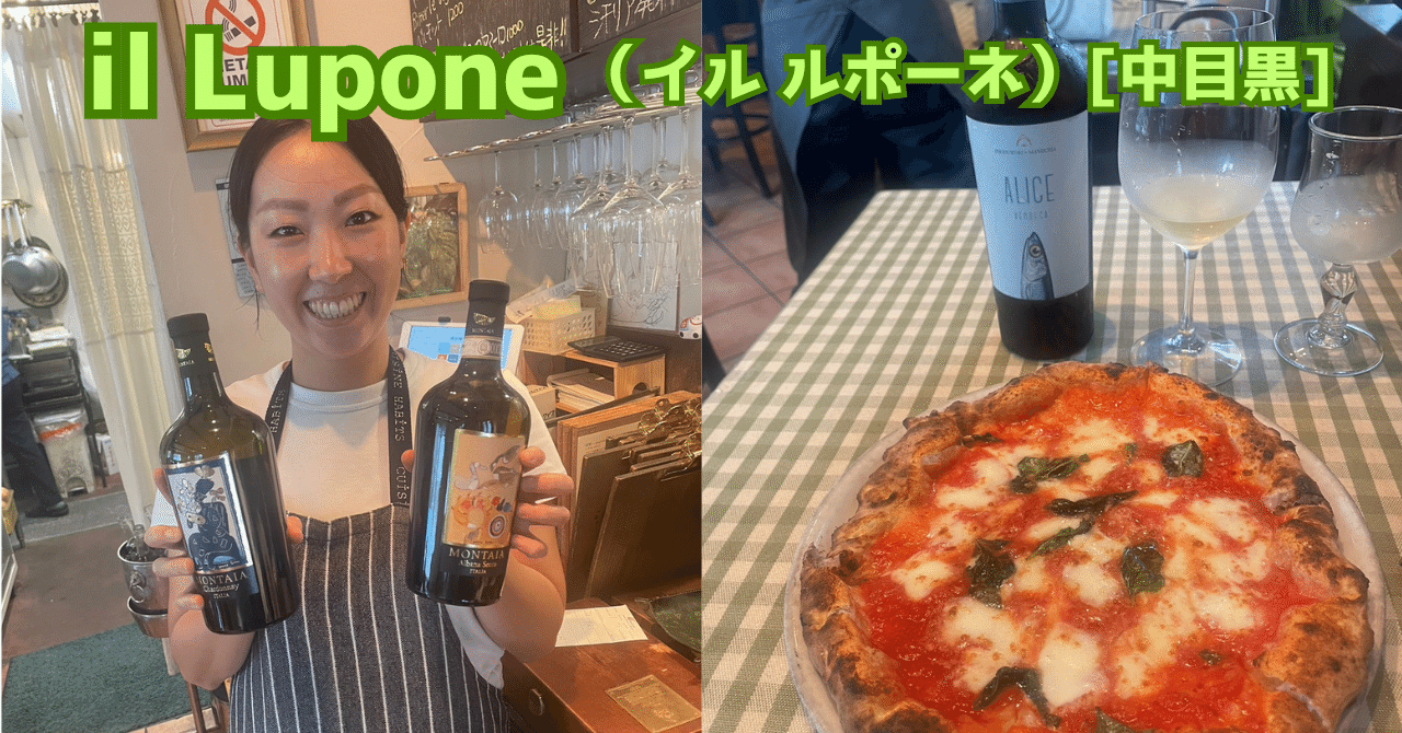 il Lupone（イル ルポーネ）[中目黒]｜AlcotradeTrust