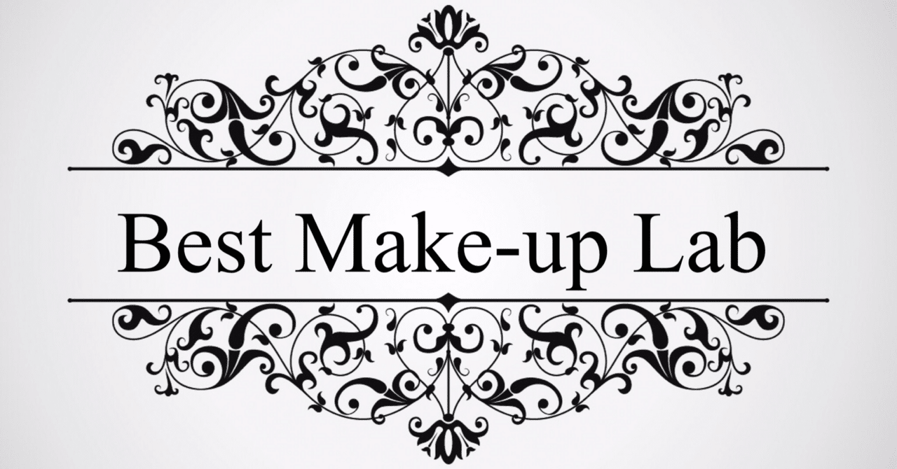 ベストなメイクアップ ナチュラルメイクとは！｜best.make-up.lab