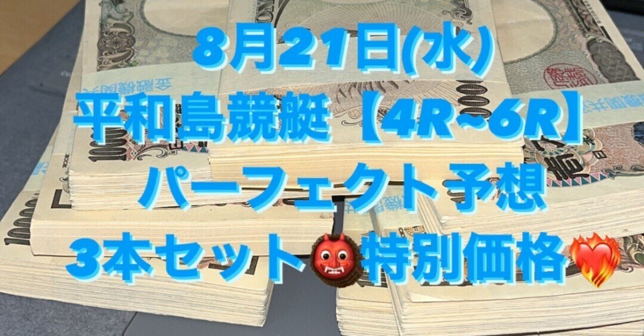 821平和島競艇【4r5r6r】パーフェクト予想3本セット👹特別価格 ️‍🔥｜ボス