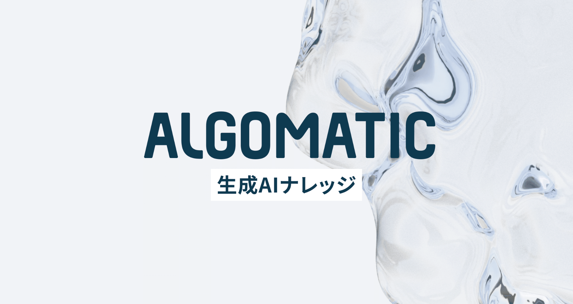 生成AIナレッジ｜Algomatic｜note