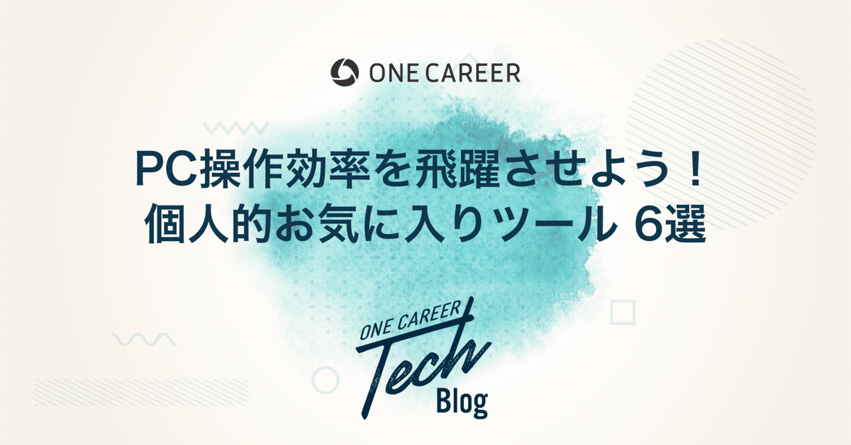 PC操作効率を飛躍させよう！個人的お気に入りツール 6選｜ONE CAREER Tech Blog