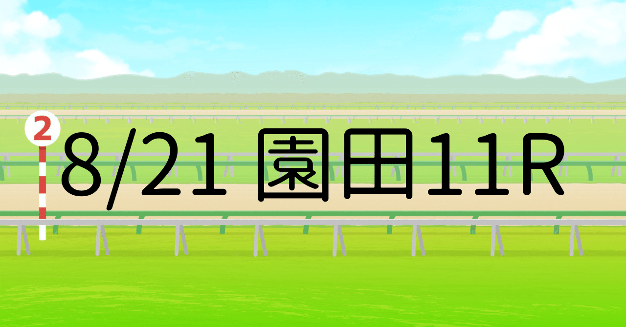 8/21 園田11R 16時15分発走｜スピード指数競馬