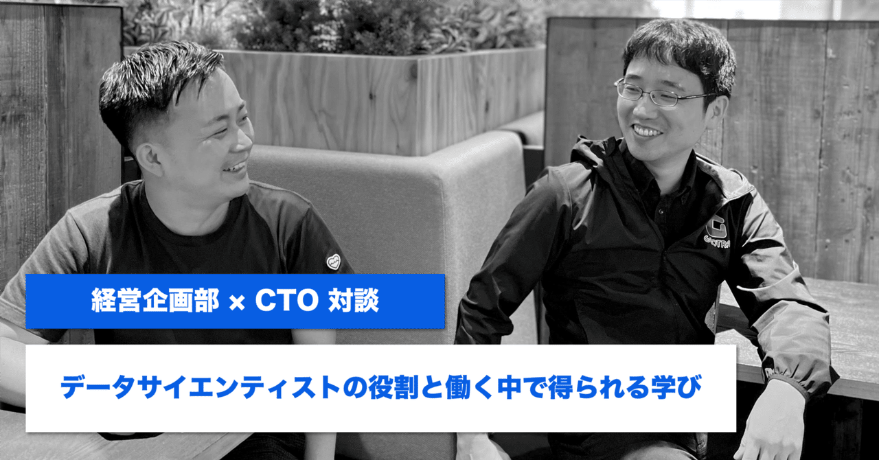 【経営企画部 × CTO対談】 データサイエンティストとして働くなかで得られる学び｜株式会社GEOTRA 公式note