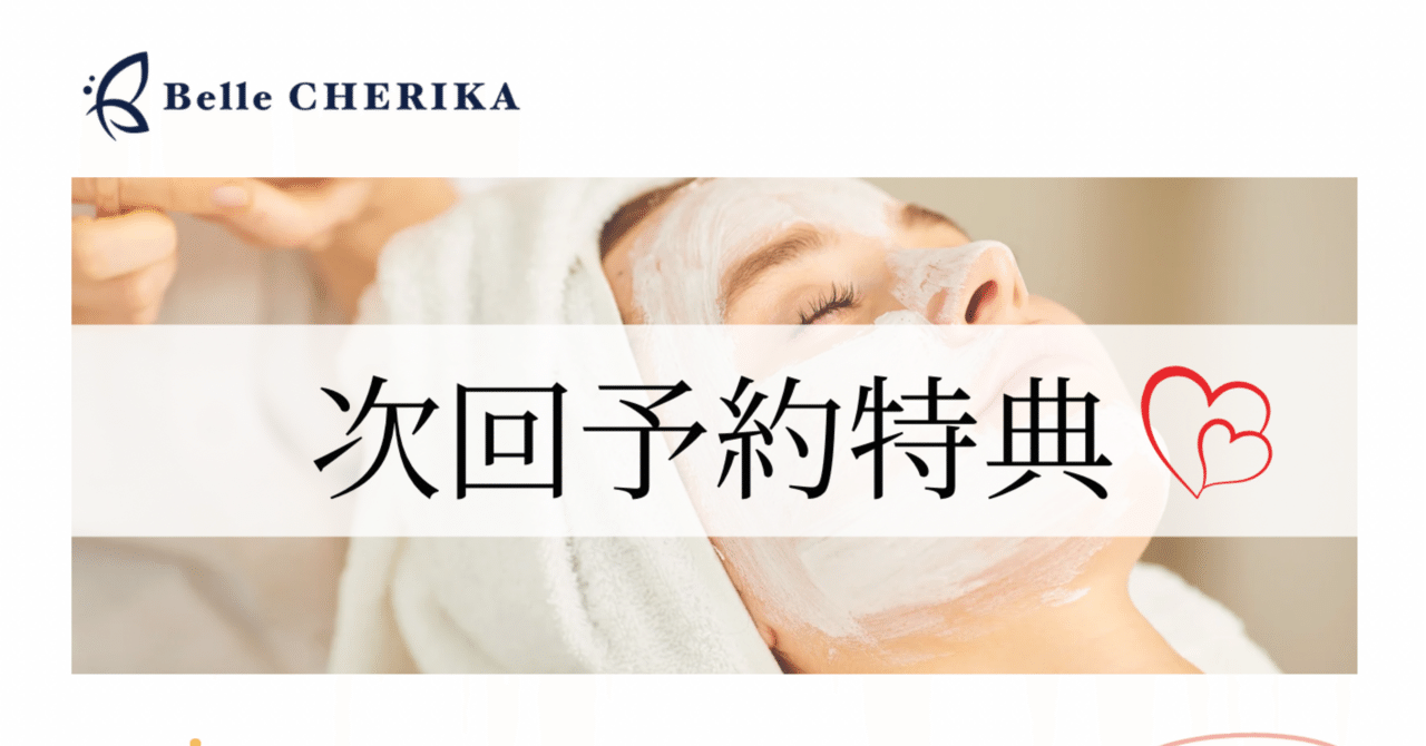 お得な特典⭐︎｜ベルチェリカ Belle CHERIKA 心斎橋エステサロン