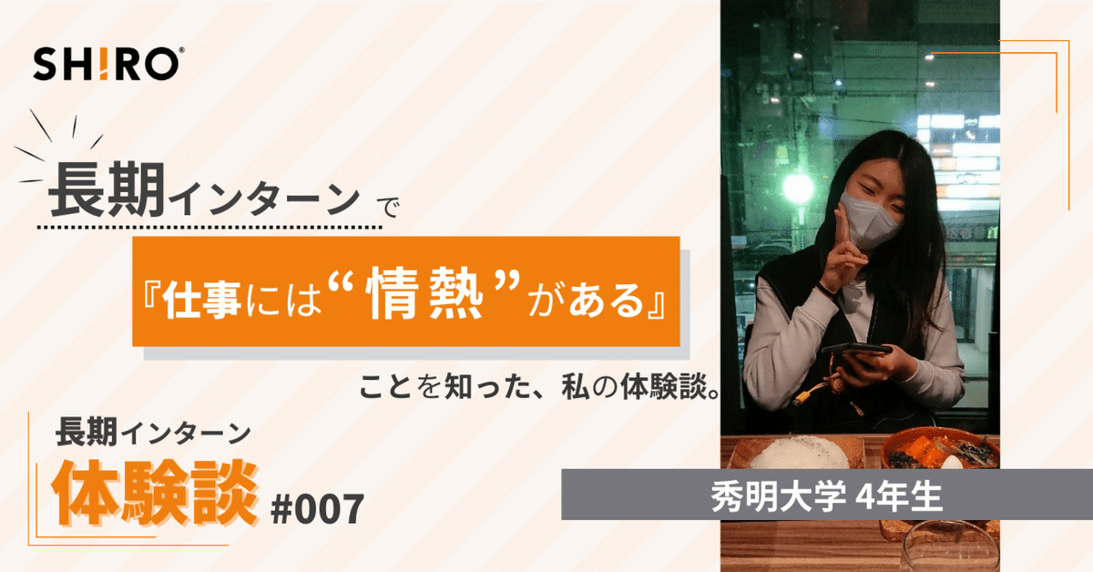 【長期インターン体験談】長期インターンで『仕事には“情熱”がある』ことを知った私の体験談～｜株式会社SHiRO 公式note