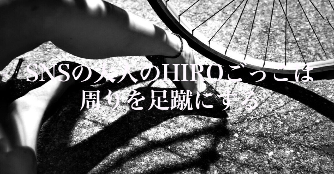 周りを不快にするSNSの大人のHIROごっこ(例えばカメラマン)｜空のトリトン