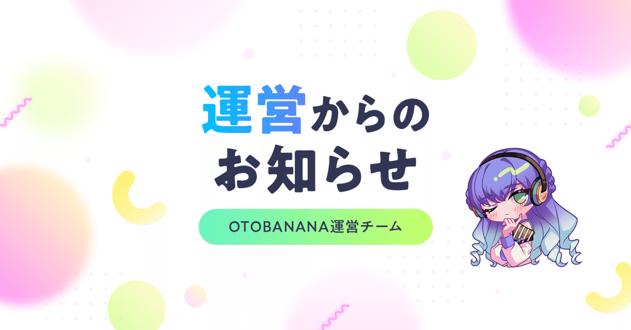 新ギフトの追加のお知らせ｜OTOBANANA 【公式】
