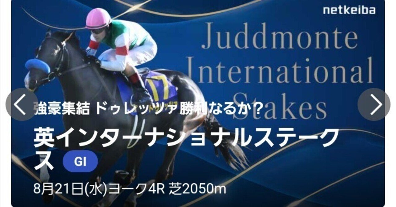 821水🔥勝負レース🔥【英インターナショナルs】海外競馬は勝率良いんだよ。任せなさい。地方競馬の重賞【浦和11rルーキーズサマーc