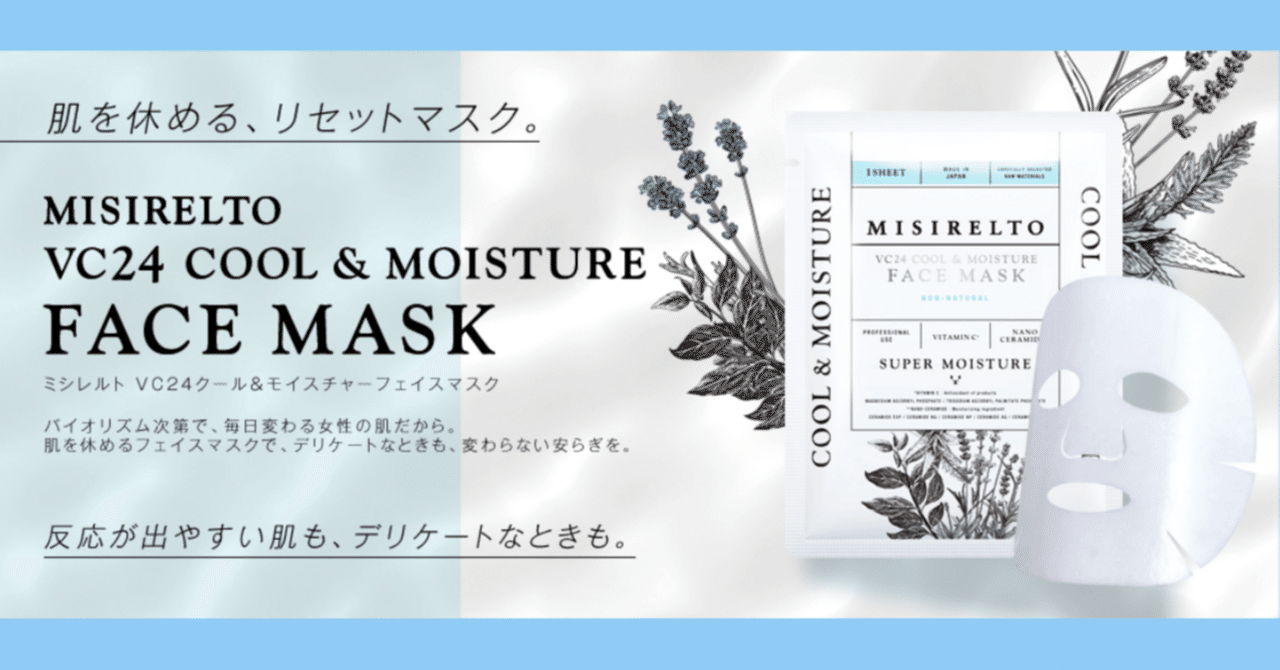 🔵MISIRELTO VC24 クール&モイスチャーフェイスマスク🔵｜BE-WAVE Style新着情報