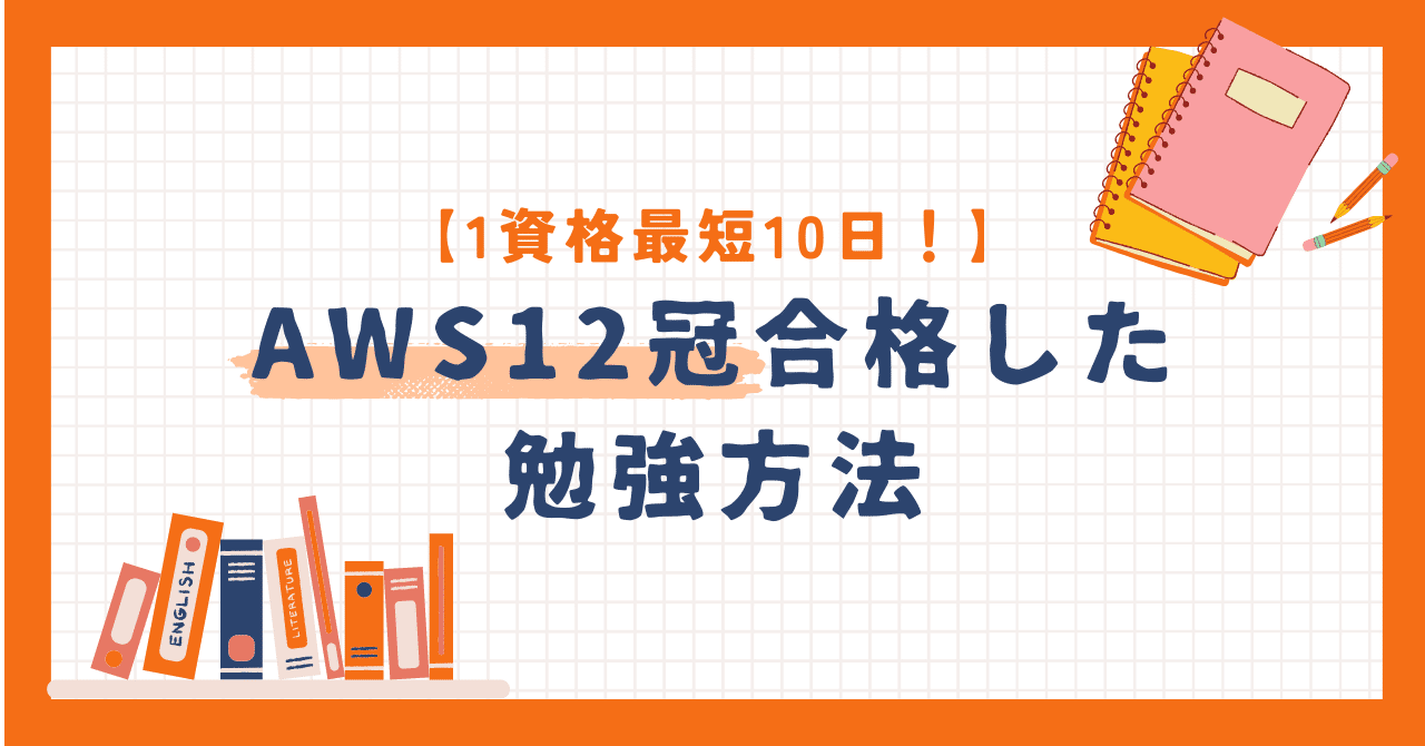 【1資格最短10日！】AWS12冠合格した勉強方法｜ALH株式会社