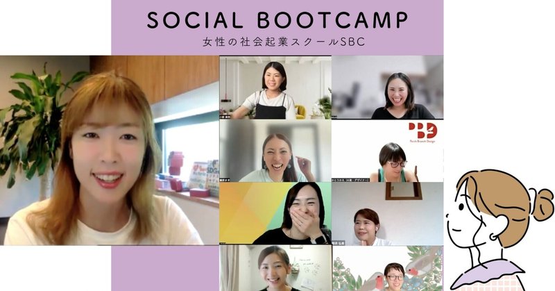 女性の社会起業実践スクールSBC｜note