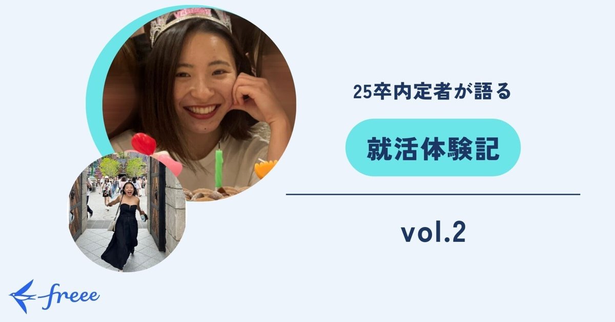 【25卒内定者が語る、就活体験記 vol.2】freeeの内定者ってどんな人？｜freee公式編集部