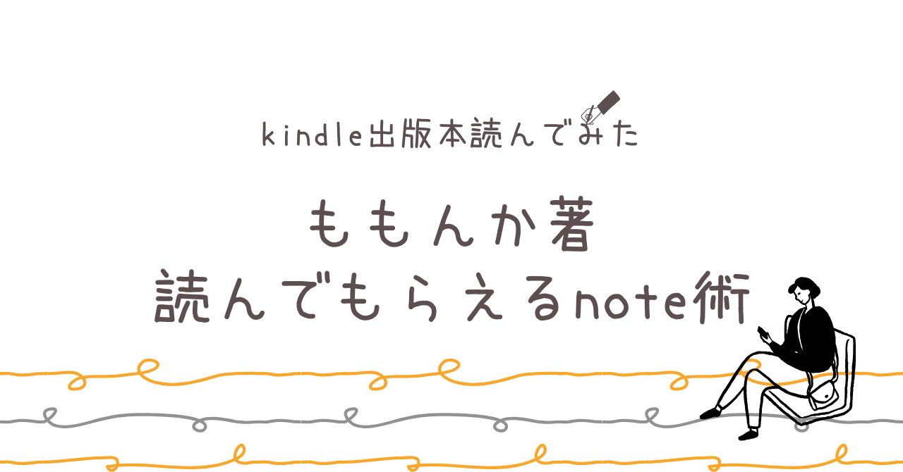 ＜note＞SNS 読んでもらうには、本文よりも、設定と見た目を改善すればいいと学び、サムネを工夫してみた。読んでもらえるようになった気がする ...