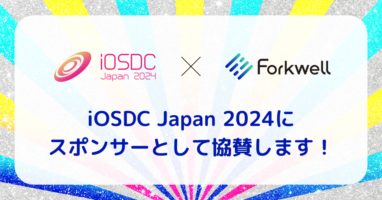 フォークウェル、iOSDC Japan 2024に協賛します！ブース企画・ノベルティ紹介｜Forkwell（フォークウェル）